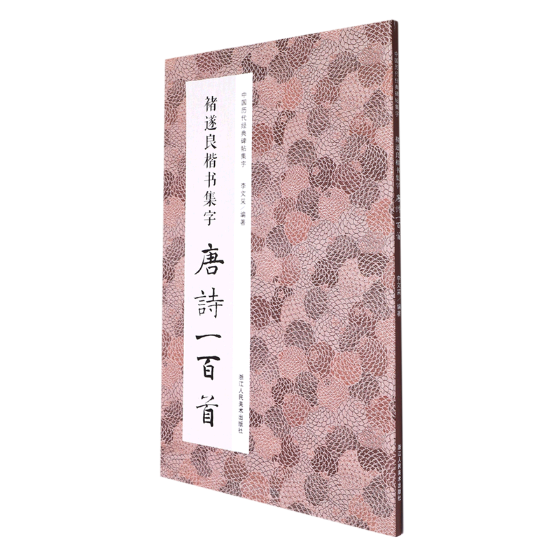 褚遂良楷书集字唐诗一百首/中国历代经典碑帖集字