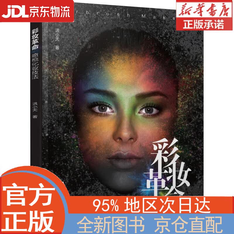 【全新畅销书籍】彩妆革命——喷枪化妆技法 洪小天 化学工业出版社