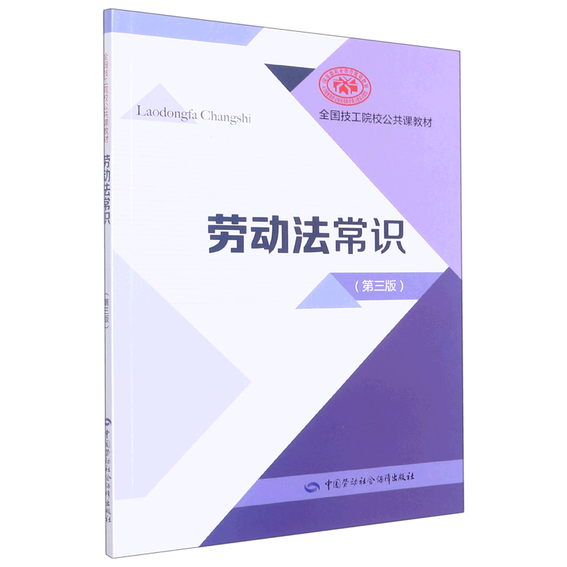 劳动法常识(第3版全国技工院校公共课教材)