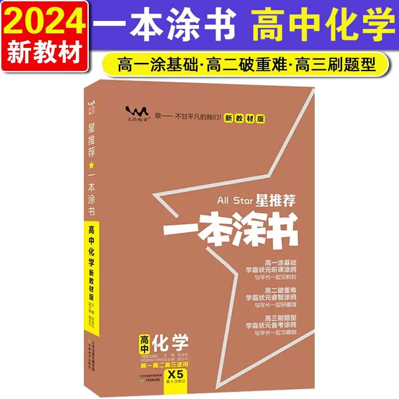 【新教材版】2024一本涂书高中化学高一高二高三必刷题学霸笔记高考复习资料