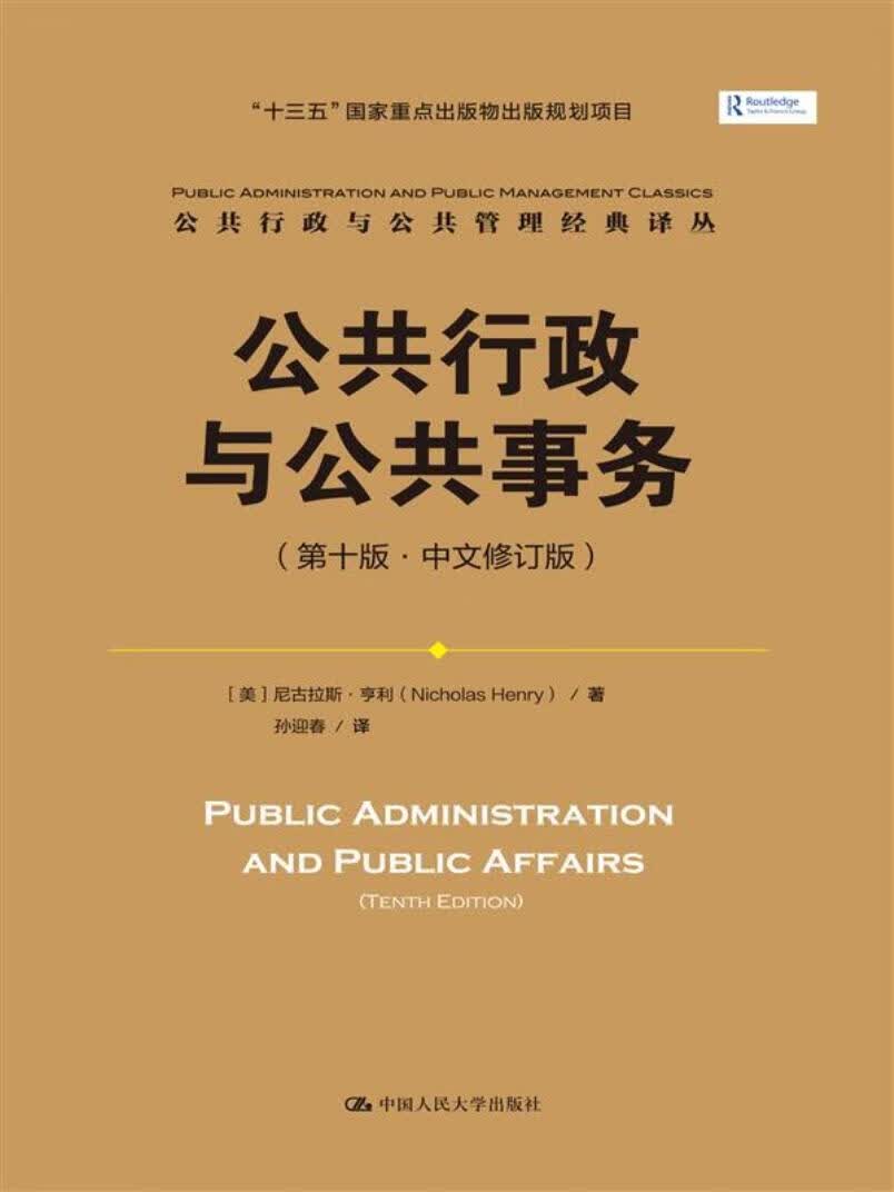 公共行政与公共事务 [美]尼古拉斯·亨利(Nicholas Henry) 中国人民大学出版社