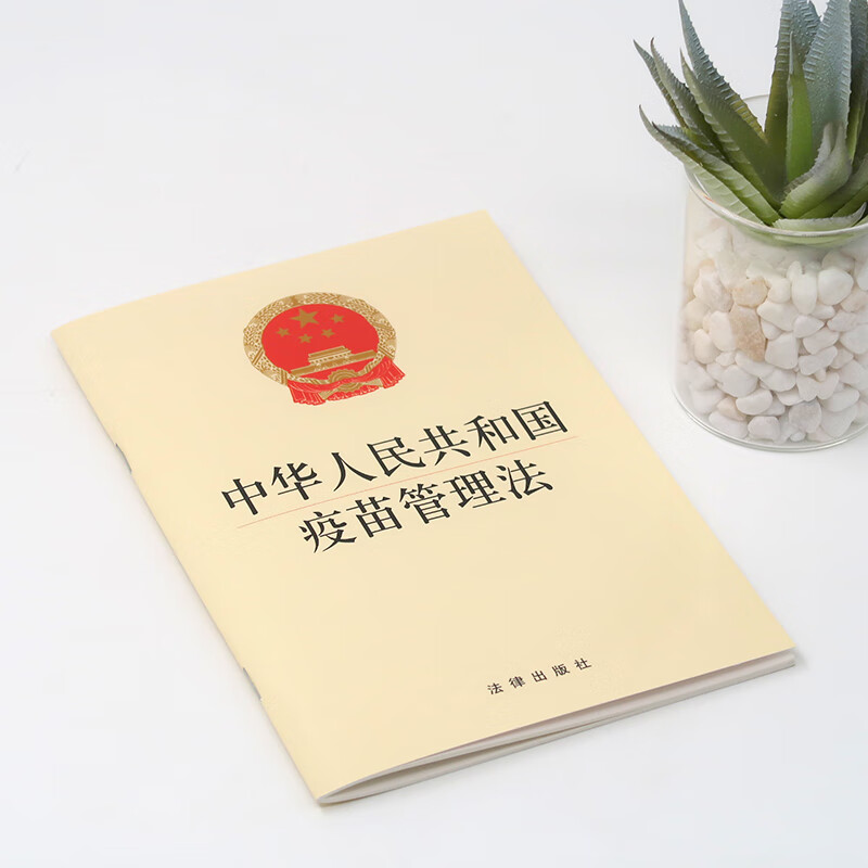 中华人民共和国疫苗管理法