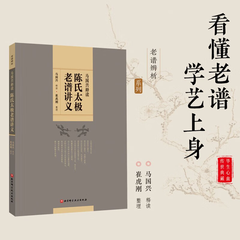 陈氏太极老谱讲义 太极拳 图谱 武术 北京科学技术 马国兴释读