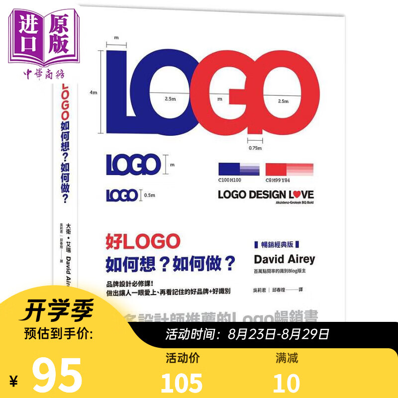 好LOGO 如何想 如何做 畅销经典版 港台艺术原版 大卫艾瑞 原点出版