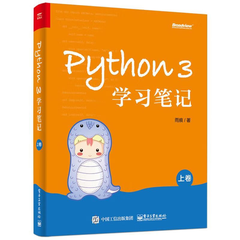 Python 3学习笔记（上卷）