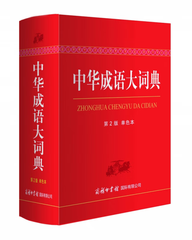 中华成语大词典（单色本）