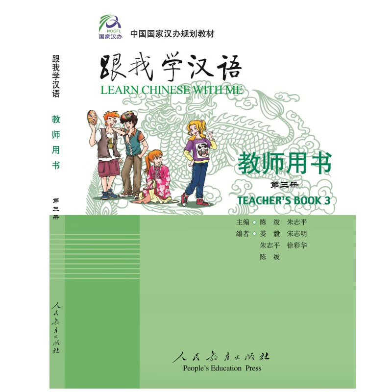 跟我学汉语 3第三册 教师用书 人民教育出版社