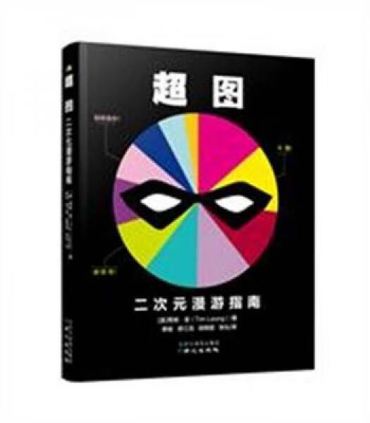 超图：二次元游指南9787547713723