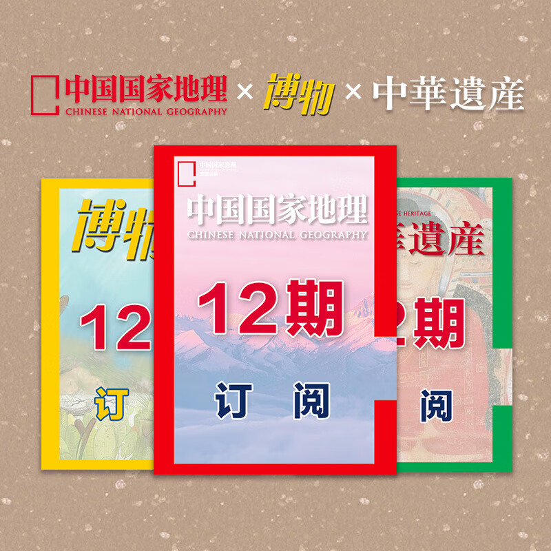 【三刊1年】2023年4月起中国国家地理+博物+中华遗产杂志12期订阅期刊杂志社直营C1