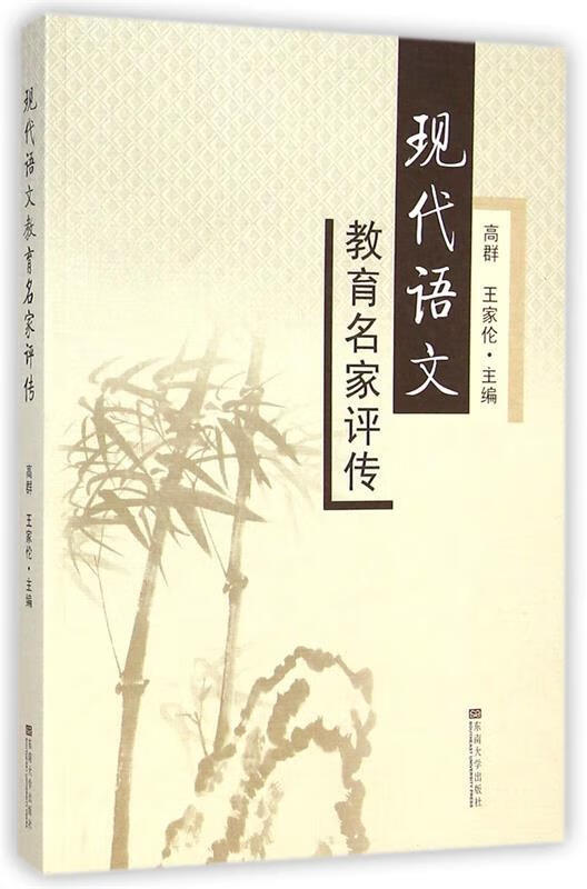 现代语文教育名家评传 高群,王家伦主编 东南大学出版社