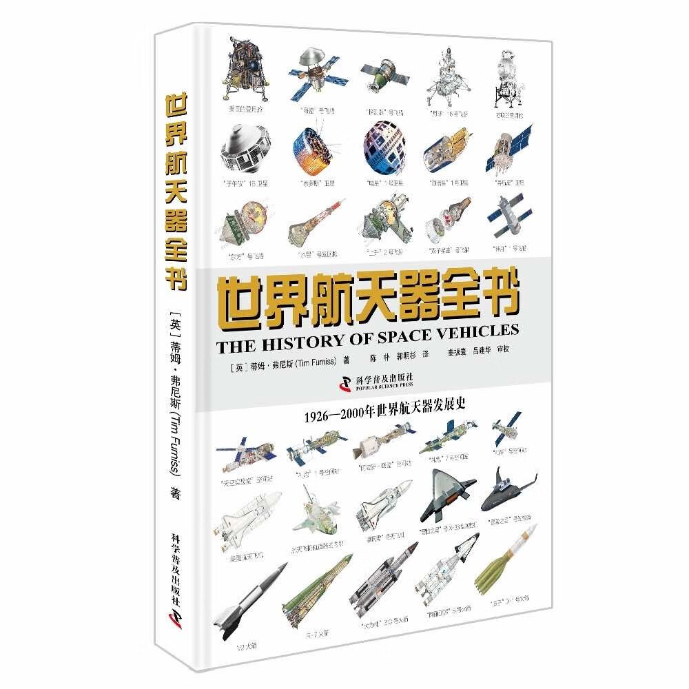 世界航天器全书