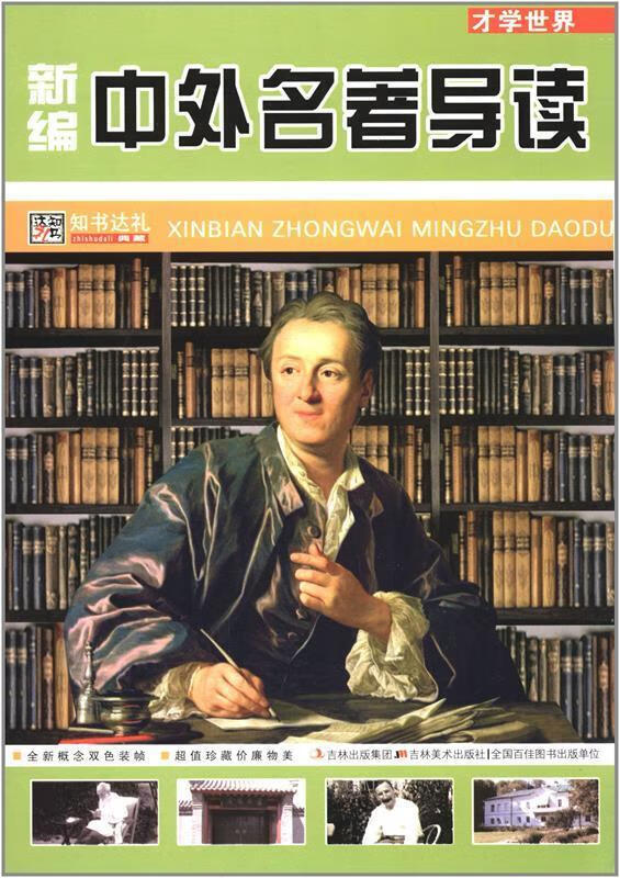 新编中外名著导读 崔钟雷 吉林美术出版社