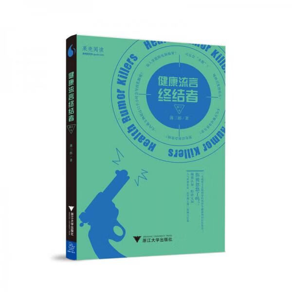 健康流言终结者修订本 薄三郎