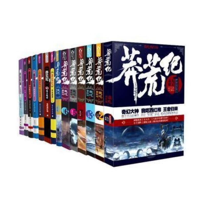 莽荒纪小说1-15册全套套装共15册 我吃西红柿著奇幻仙侠玄幻小说莽荒纪小说全集
