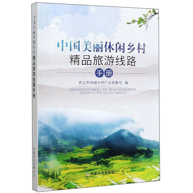 中国美丽休闲乡村精品旅游线路手册