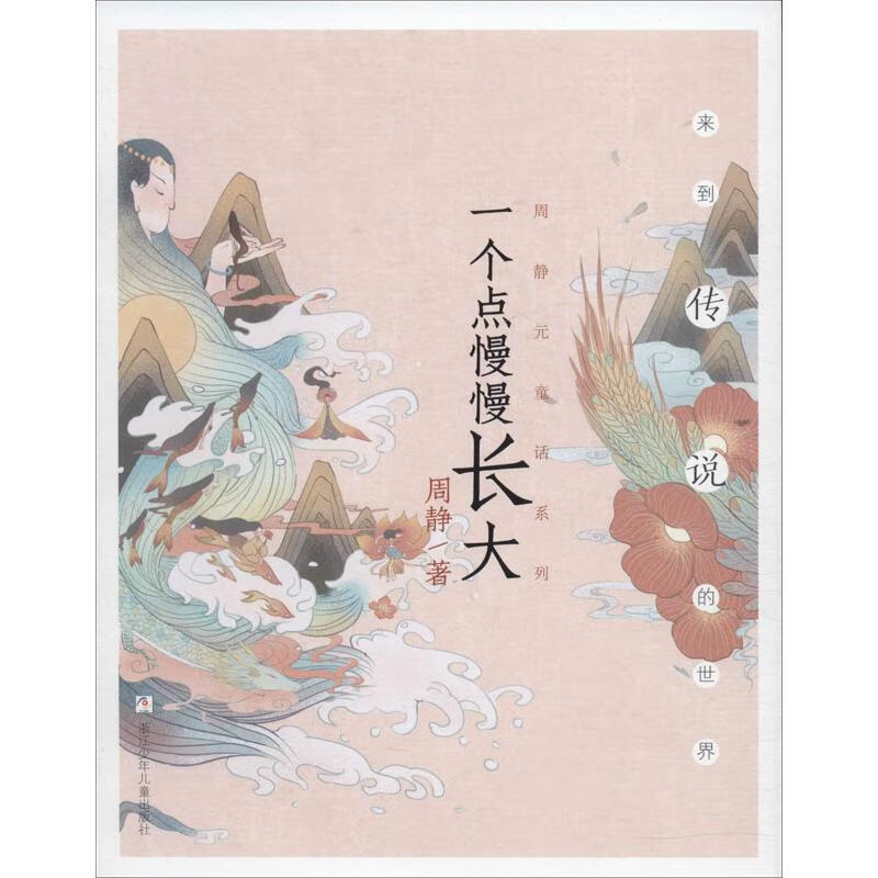 周静元童话系列一个点慢慢长大