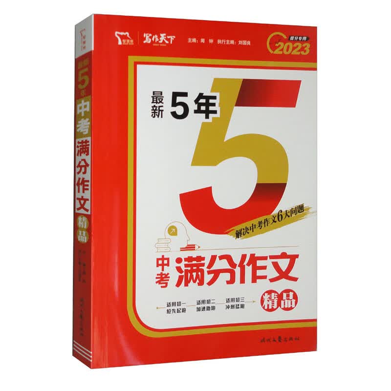 最新5年中考满分作文精品 2023