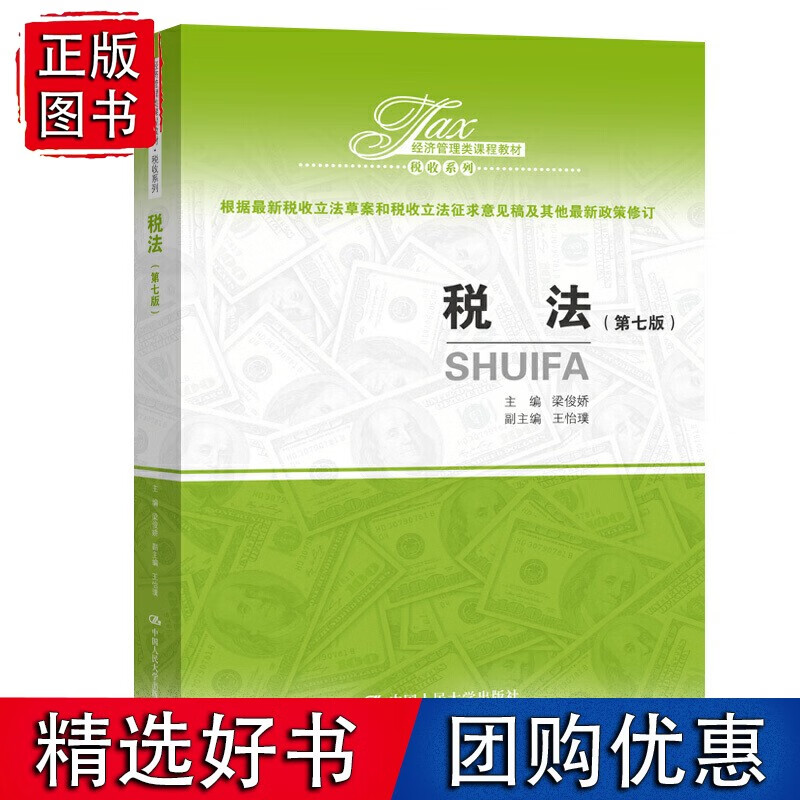 税法（第七版）（经济管理类·税收系列）