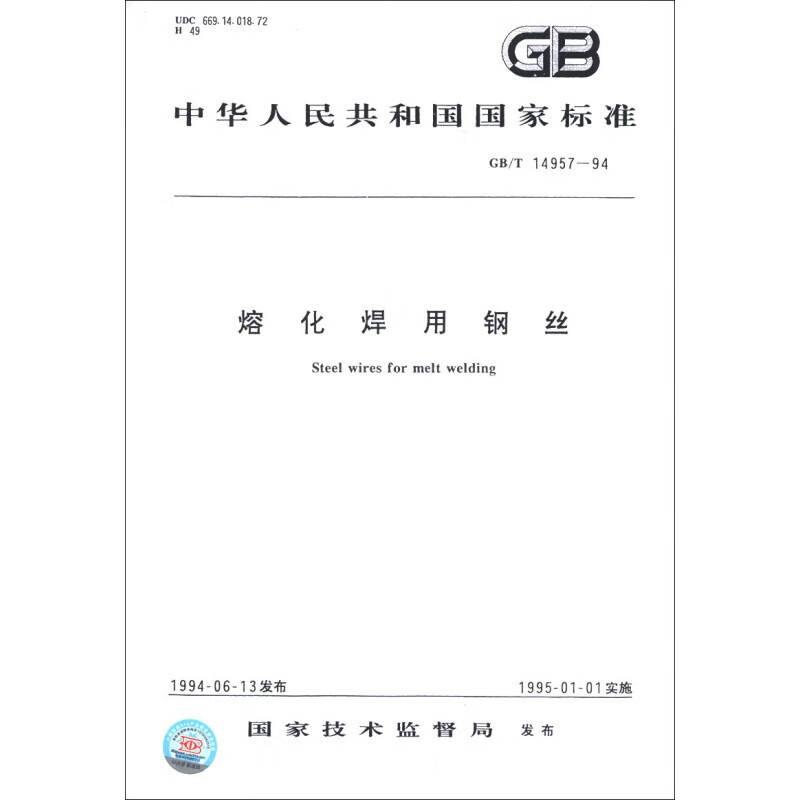 GB/T14957-94 熔化焊用钢丝