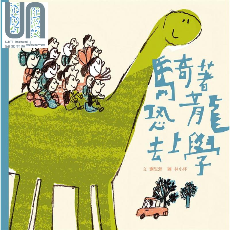 骑着恐龙去上学（精装） 港台原版 刘思源 步步出版