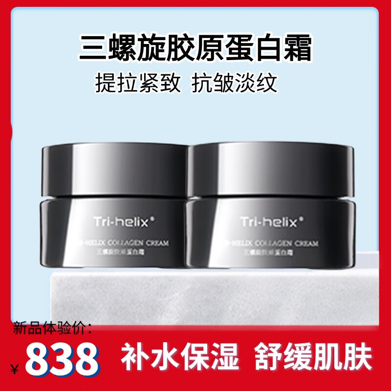 Tri-helix粒影三螺旋胶原蛋白霜抗皱紧致提拉舒缓保湿面霜男女适用 50ml*2 三螺旋胶原蛋白面霜50ml*2瓶-京东-618/双十一 ...