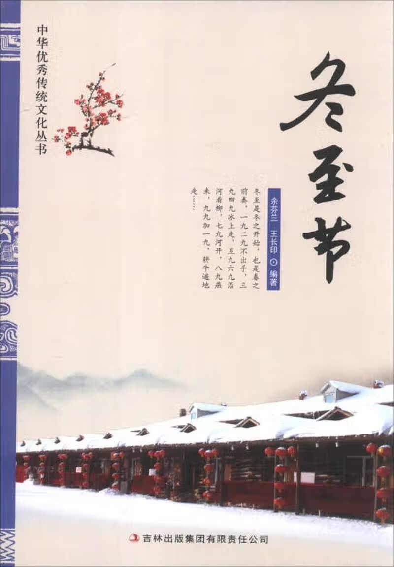 中华优秀传统文化丛书 冬至节【好书】