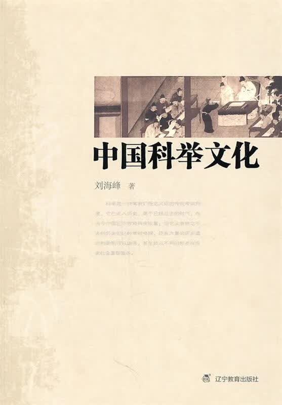 中国科举文化【，放心购买】