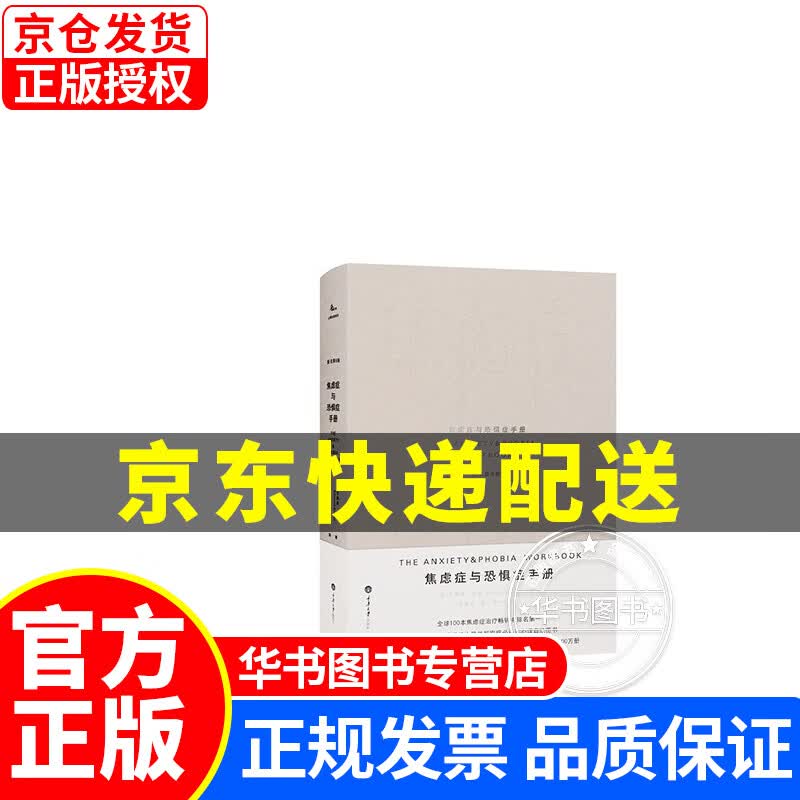 焦虑症与恐惧症手册