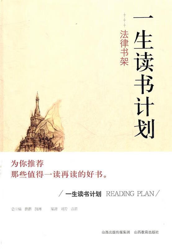 一生读书计划法律书架【，放心购买】