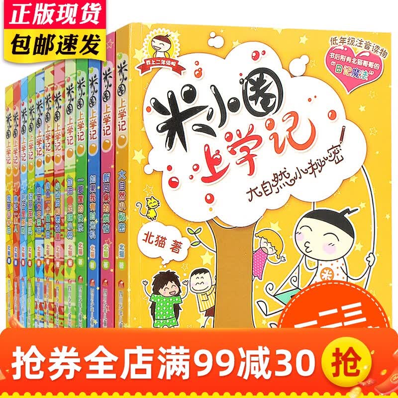 米小圈上学记一二三年级全套12册小学生课外读物7-10岁少儿童图书教你写日记