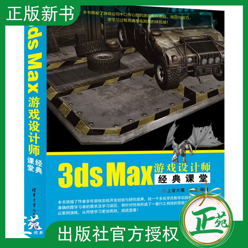 3ds Max游戏设计师经典课堂 3dmax教程中文版 3dsmax完全自学2016从入门到精通零基