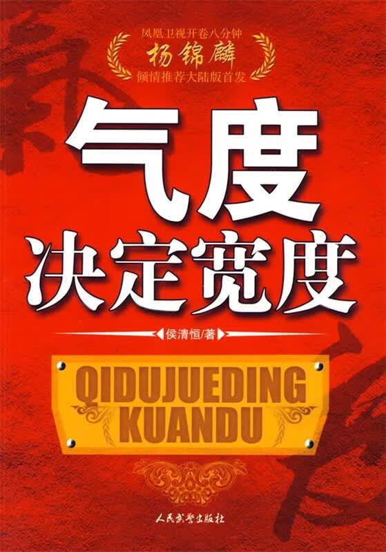 气度决定宽度 侯清恒 著