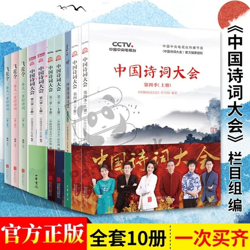 中国诗词大会三四六季+飞花令全套中华书局书籍套装10册