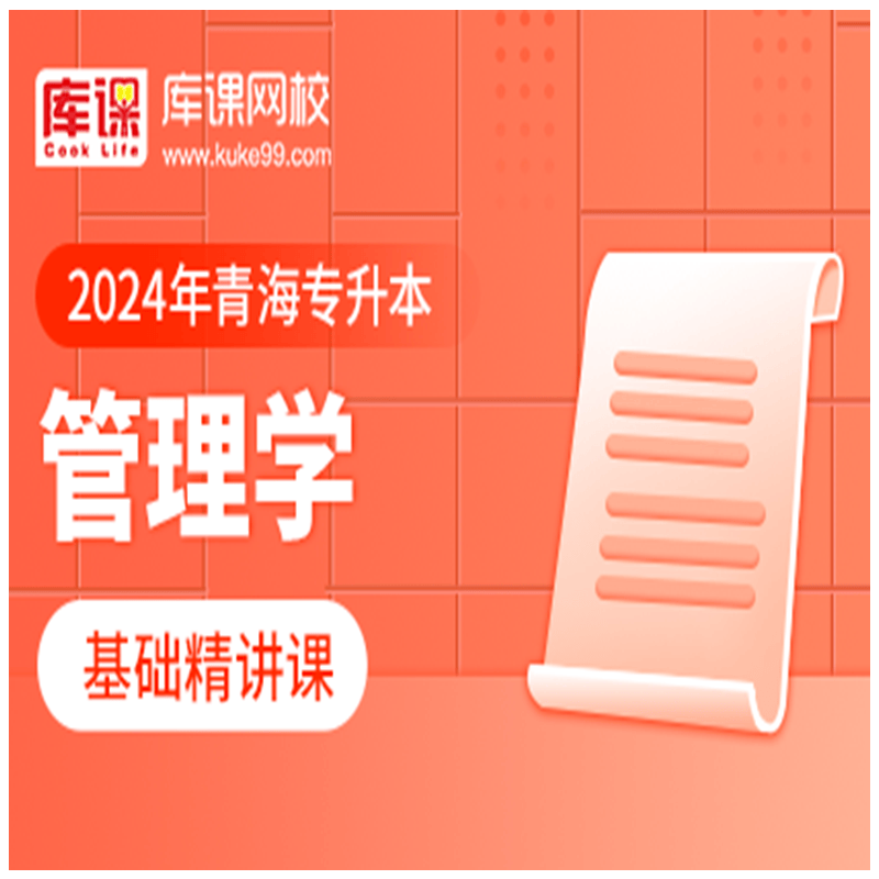 官方直营库课网校2024青海专升本网课政治C语言基础精讲班名师录播课 管理学【周三多版】