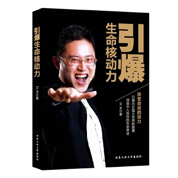 引爆生命核动力 艾玉