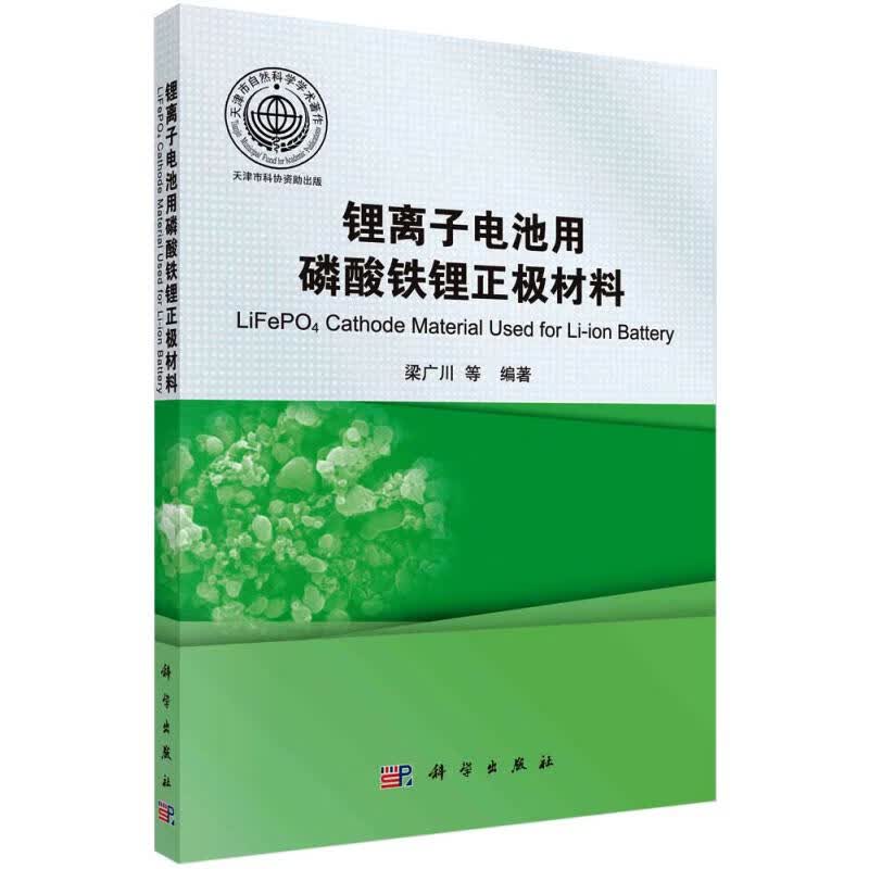 锂离子电池用磷酸铁锂正极材料 梁广川等 书籍