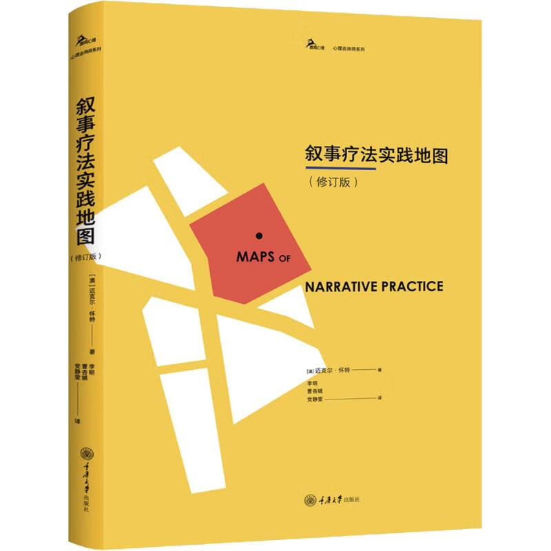 叙事疗法实践地图(修订版)