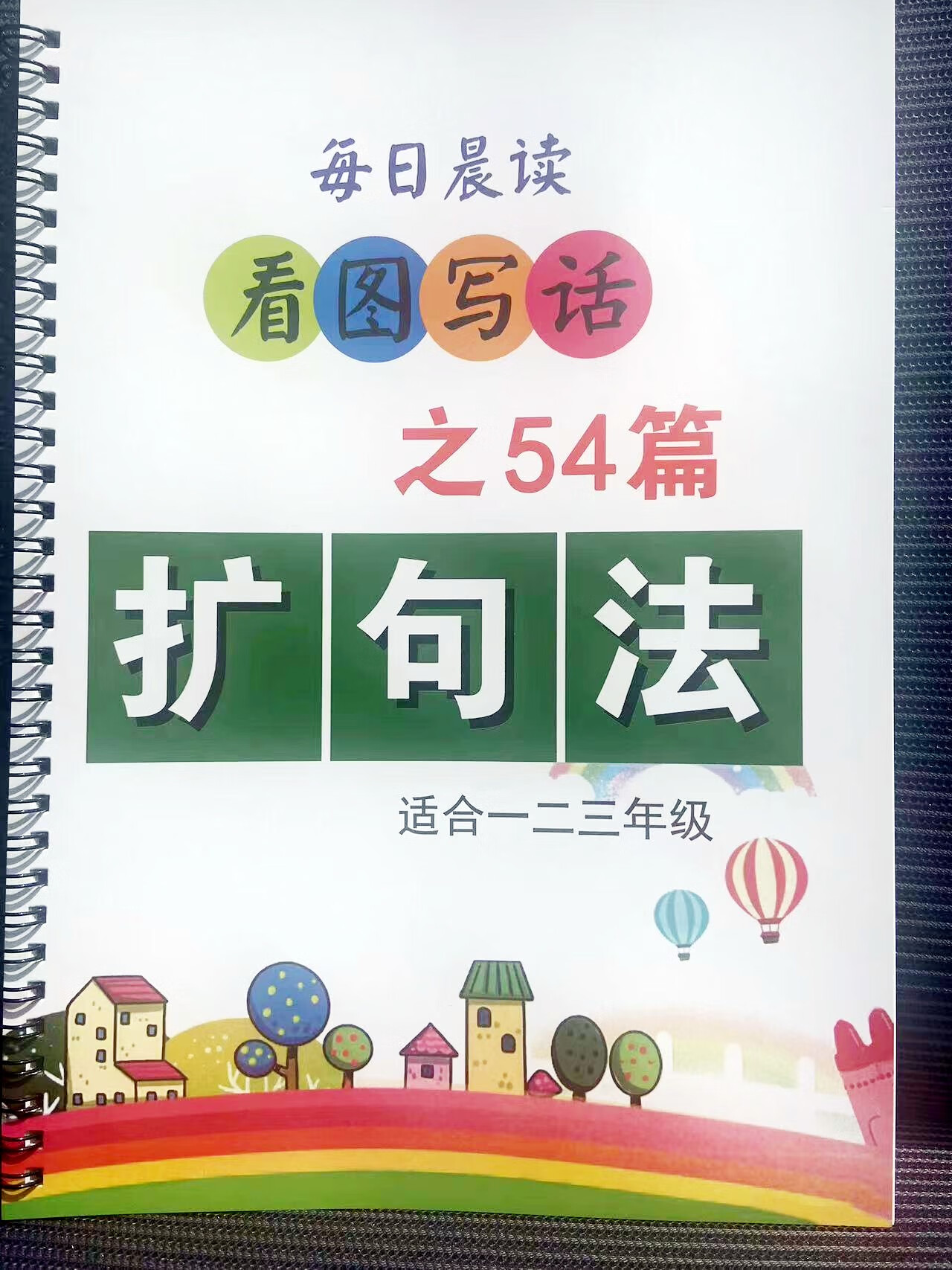 每日晨读之扩句法54篇看图写话小学一二三作文素材练习基础 铁圈装订（双面印刷-157g加厚纸 小学通用