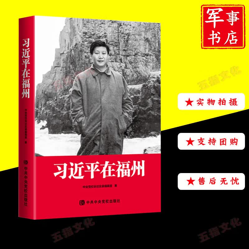军事书店习近平在福州 平装