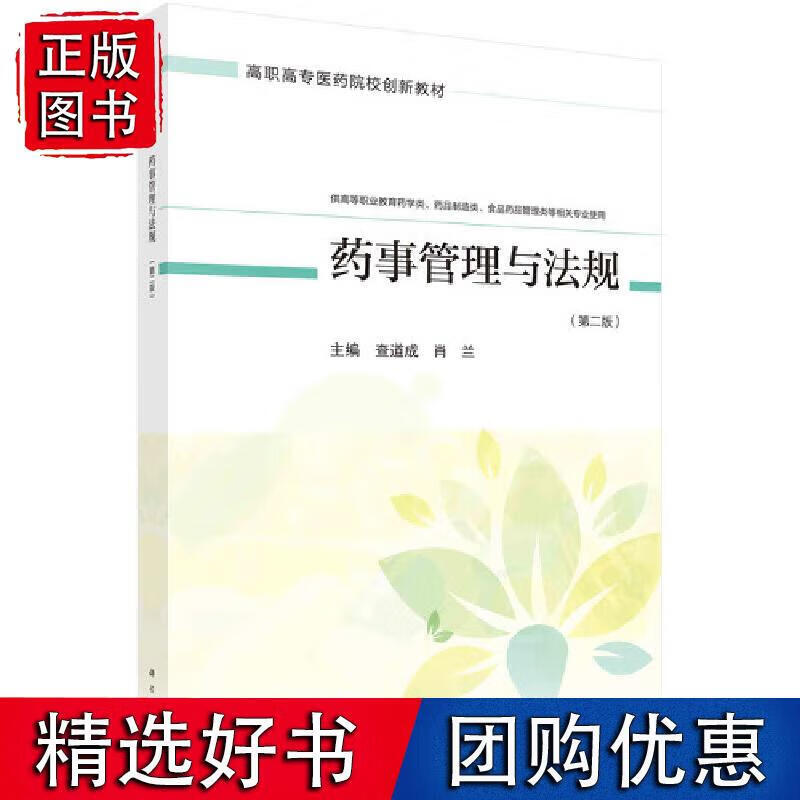 药事管理与法规（第二版） 查道成,肖兰 9787030665386