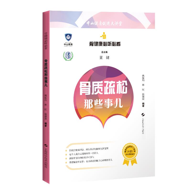 骨质疏松那些事儿/骨健康必听必看