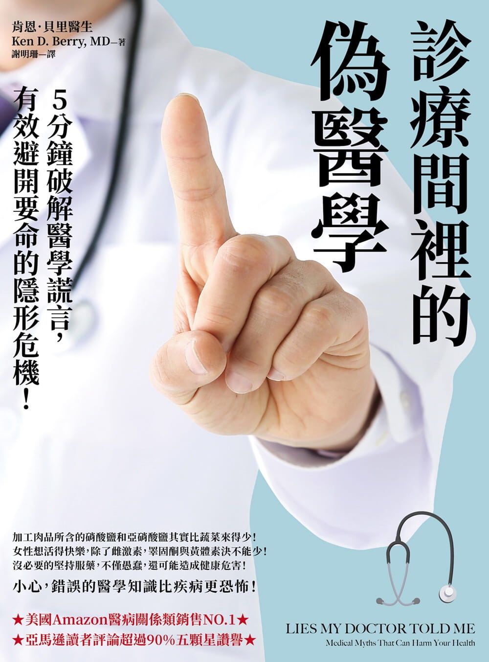 预售 原版进口书 肯恩．D．贝里诊疗间里的伪医学：5分钟破解医学谎言，有效避开要命的隐形危机