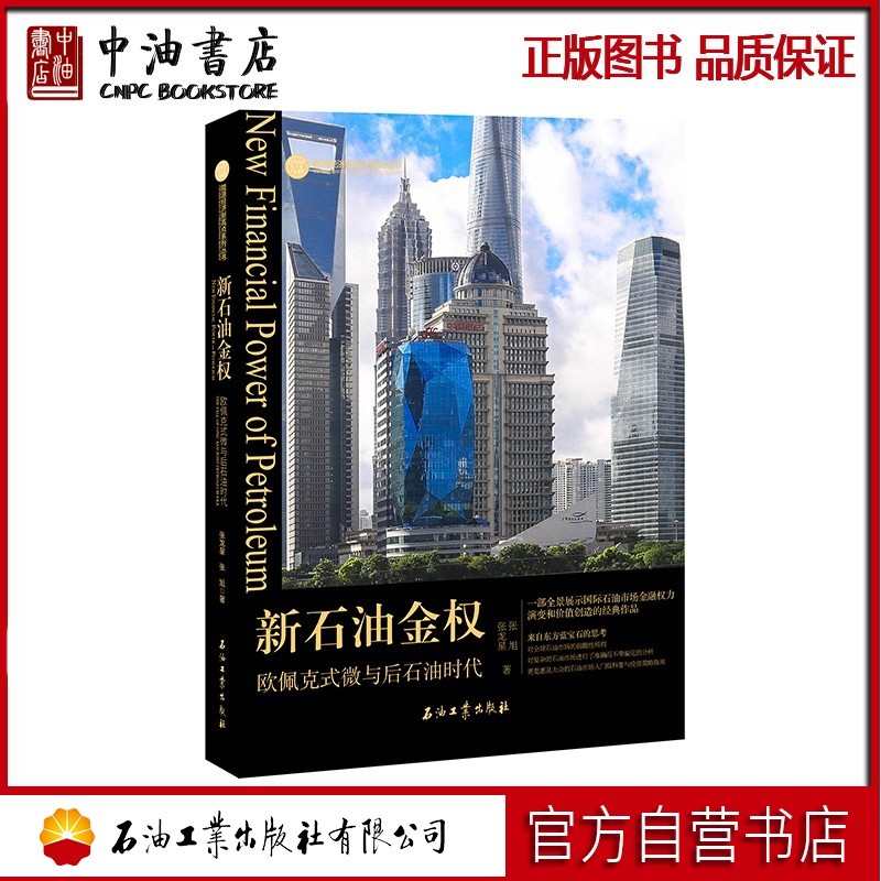 新石油金权 欧佩克式微与后石油时代 石油工业出版社 9787518342686