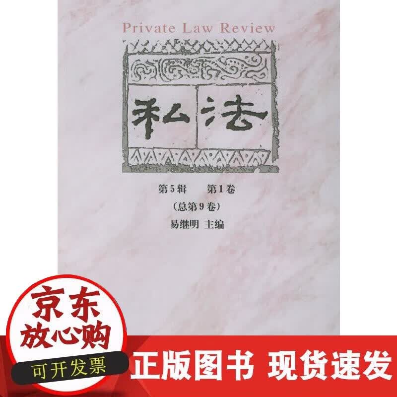 【现货】私法：第5辑·第1卷（总第9卷）