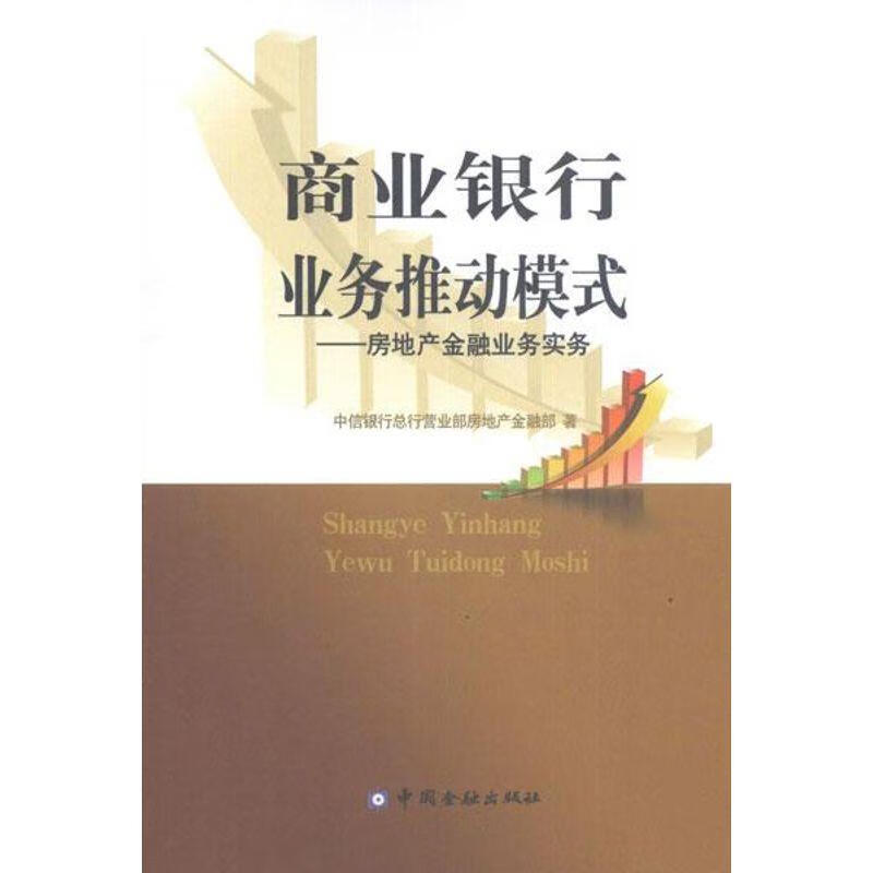 商业银行业务推动模式