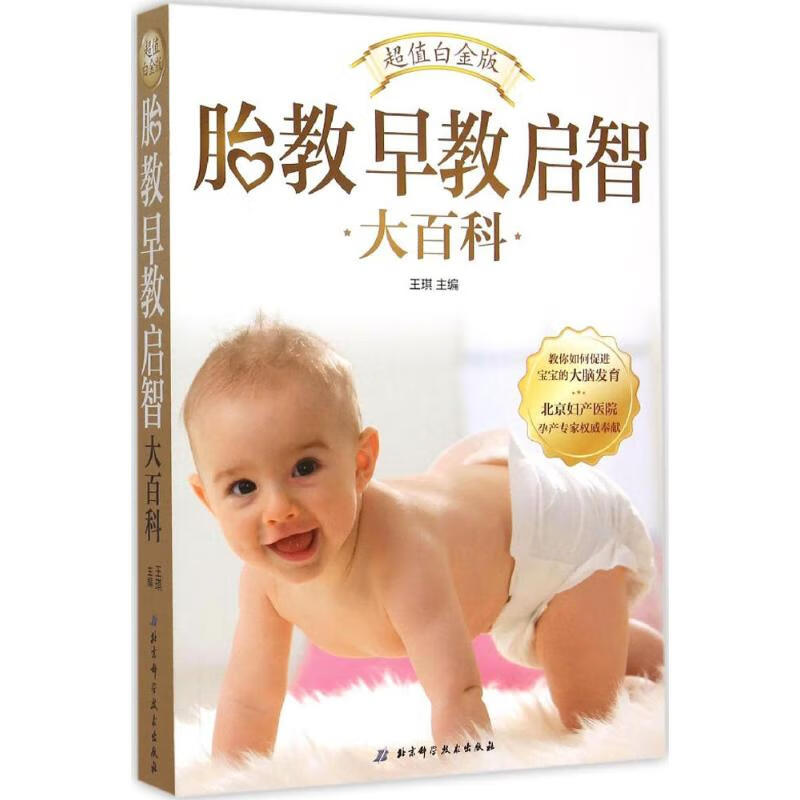 胎教早教启智大百科 王琪 主编