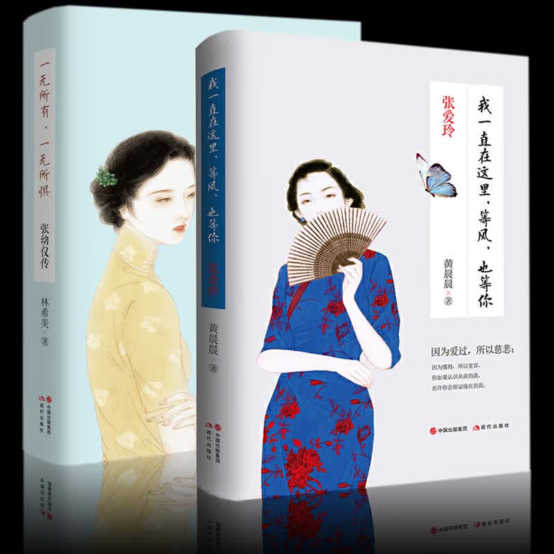 2册 一无所有，一无所惧+我一直在这里风也你 张幼仪张爱玲女性人物传记现当代文学散文随笔心灵修养女成