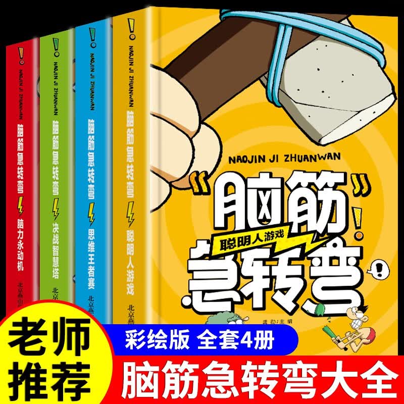 童书脑筋急转弯大全适合小学生二年级三年级读的看的课外书至四五六阅读书籍智力大挑战脑子脑袋脑经儿童读物书籍 【全4册】脑筋急转弯大全