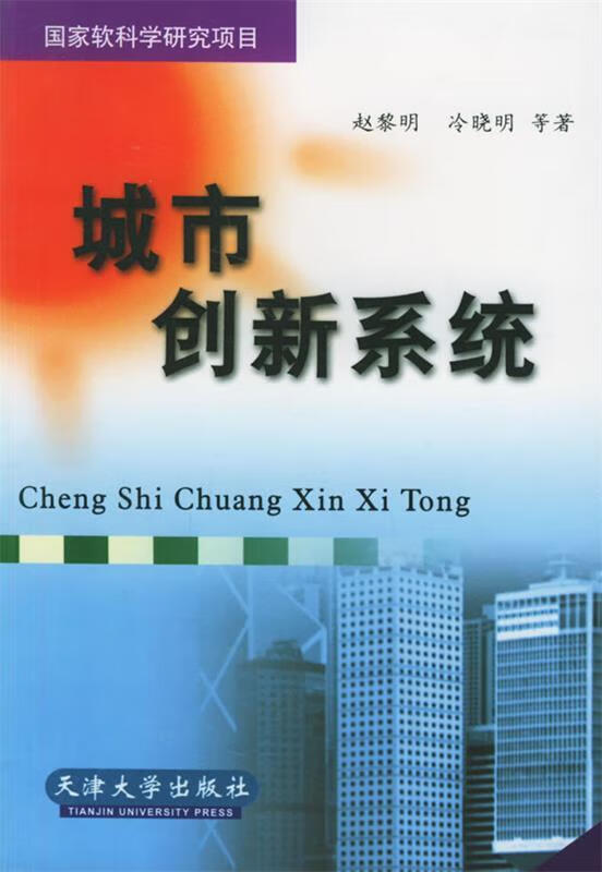 城市创新系统 赵黎明 等著