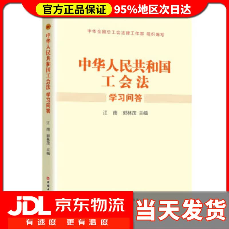 《中华人民共和国工会法》学习问答 江南,郭林茂 中国工人出版社 9787500878063
